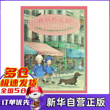 妈妈的礼物(精)