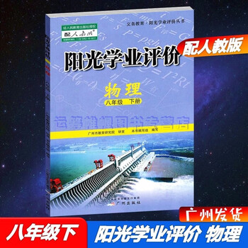 2022春广州专用版阳光学业评价物理8八年级下册配人教版初二下册初中学习与评价RJ版教材同步练习册