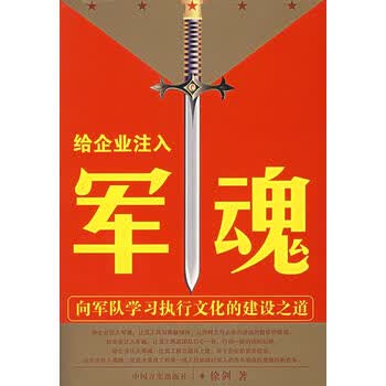 给企业注入军魂【正版图书，放心下单】