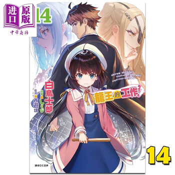 轻小说 龙王的工作！14 白鸟士郎 台版轻小说 东立出版