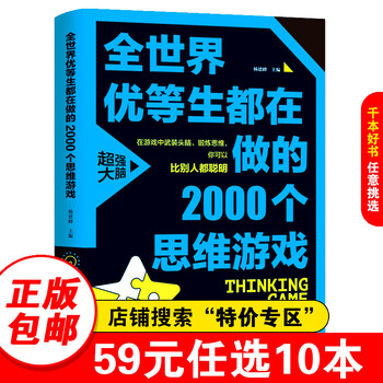 【特价专区】全世界优等生都在做的2000个思维游戏