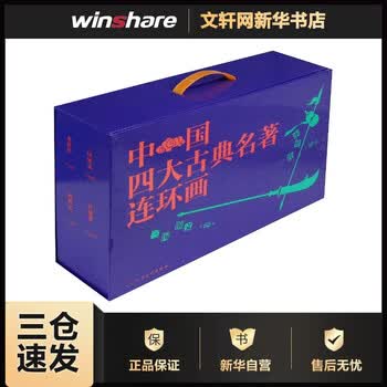 中国四大古典名著连环画 盒装全套136册