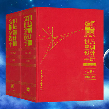 实用供热空调设计手册(第二版)(上下册两本) 暖通考试 红宝书  暖通考试学习手册 供暖供热参