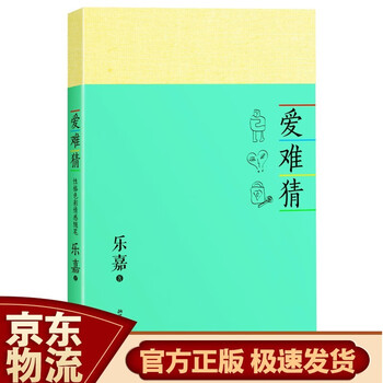 跟乐嘉学性格色彩（新版） 爱难猜