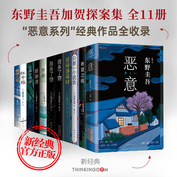 【单册可选】东野圭吾小说全册 白夜行解忧杂货店放学后时生恶意红手指谁我杀了她新参者侦探推理小说 东野圭吾 加贺探案系列全11册