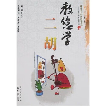 教您学二胡 薛星等 著【正版书】