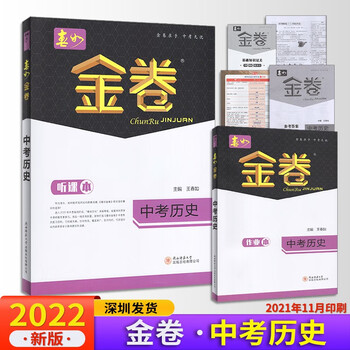 2022深圳金卷春如金卷中考历史听课本+作业本+历史事件表+基础知识过关+章节测试卷附含答案深圳中考历史总复习9787561385807