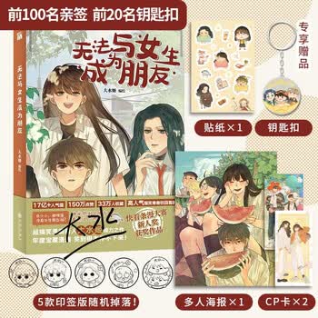 前100名亲签 前20名专享钥匙扣 18册特签随机掉落 无法与女生成为朋友（漫画）搞笑漫画 大水姬著  单行本专属全新封面+全新番外 更有超多赠品