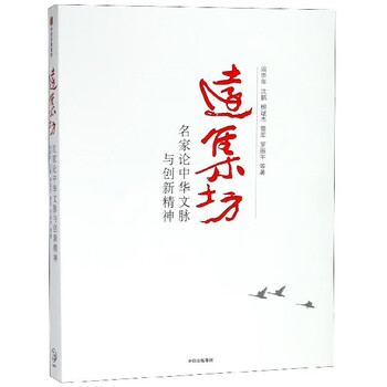远集坊(名家论中华文脉与创新精神)