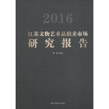 2016江苏文物艺术品拍卖市场研究报告 顾颖 凤凰出版社 9787558037344