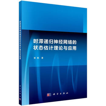 时滞递归神经网络的状态估计理论与应用黄鹤科学出版社9787030418913 计算机与互联网书籍