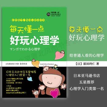 每天懂一点好玩心理学：给普通人看的心理学