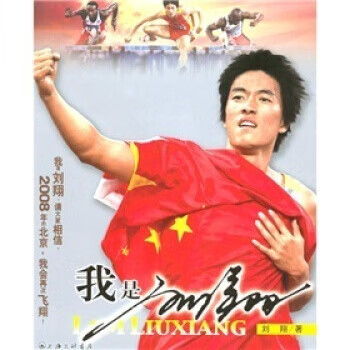 我是刘翔【正版图书】