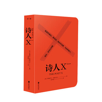 【正版书籍】诗人X伊丽莎白 阿塞韦多著