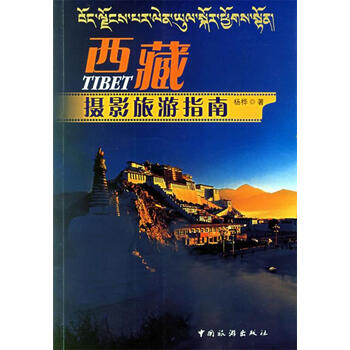 西藏摄影旅游指南 杨桦 著【正版书】