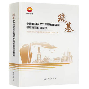 筑基:中国石油天然气集团有限公司基层党建百篇案例