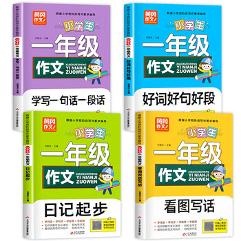 一年级阅读课外书 作文书注音版适合小学看的读儿童读物带拼音书籍课外阅读书小学生语文作文 全套