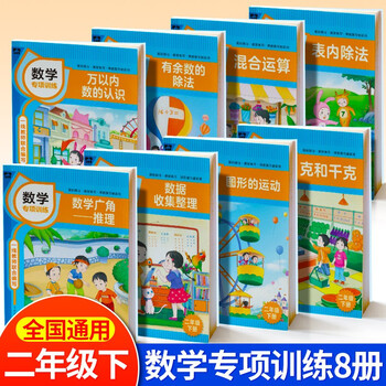 二年级下册数学同步训练共8册 人教版教材同步练习数学综合训练题2年级数学练习题专项训练书口算题练习册