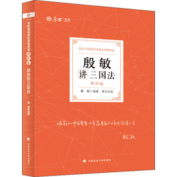 殷敏讲三国法 理论卷 2022 殷敏 编 书籍