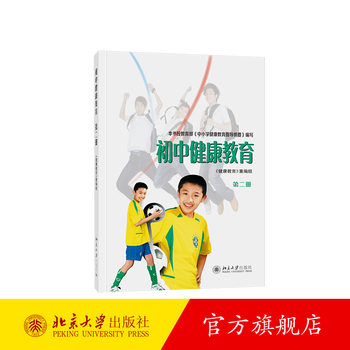 初中健康教育(第二册) 北京大学旗舰店正版