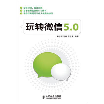 玩转微信5.0 寿芒利王璨章佳荣3802670