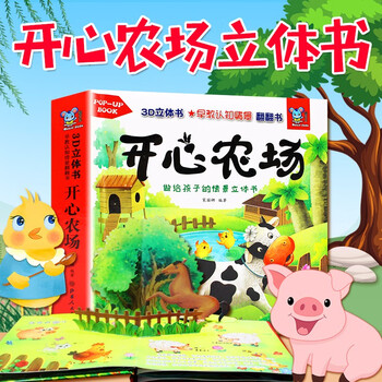 儿童3d立体书绘本0-3-6岁  幼儿早教启蒙认知翻翻书宝宝早教书婴儿读物 神话海洋一岁两岁三岁四岁图书1岁2岁3岁4岁半书籍 儿童益智早教【开心农场】3d立体翻翻书