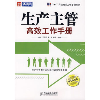 生产主管高效工作手册【正版图书】