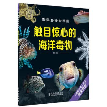 触目惊心的海洋毒物 屠强 人民邮电出版社