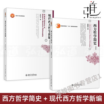 ℑギ2册西方哲学简史修订版+现代西方哲学新编第二版赵敦华北京大学出版社西方哲学史入门教材书籍