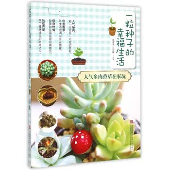 一粒种子的幸福生活(人气多肉香草在家玩)