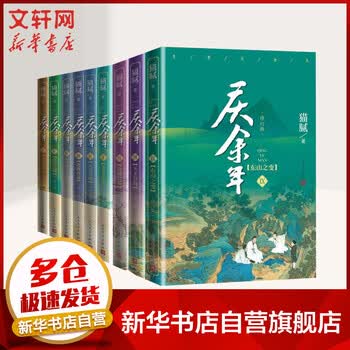 庆余年 全集九卷 《北海有雾》《人在京都》《远来是客》《龙椅在上》《悬空之刺》《江南钦差》《满城白霜》《天下有狗》《东山之变》 同名影视剧《庆余年》原著 猫腻封神之作