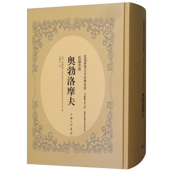 奥勃洛摩夫 [俄]冈察洛夫,齐蜀夫 上海三联书店 9787542658401