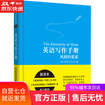 【正版图书】英语写作手册风格的要素 威廉·斯特伦克 外语教学与研究出版社