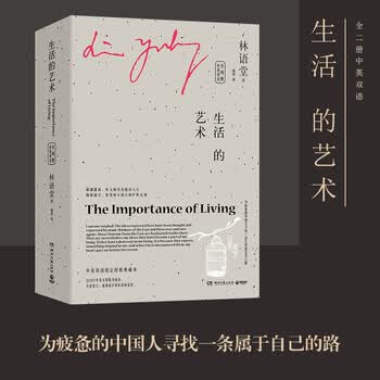生活的艺(全2册) 林语堂  越裔 译 书籍