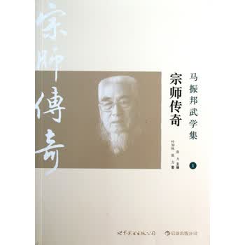 宗师传奇/马振邦武学集