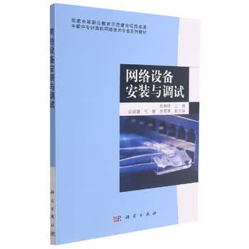 网络设备安装与调试(中职中专计算机网络技术专业系列教材)