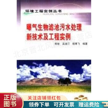 曝气生物滤池污水处理新技术及工程实例 程寒飞