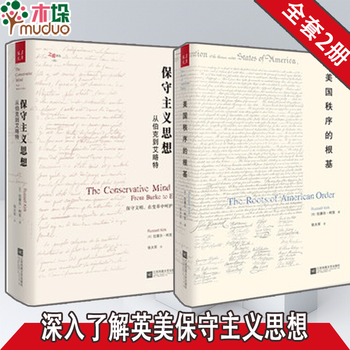 【共2册】美国秩序的根基+ 保守主义思想：从伯克到艾略特 拉塞尔著