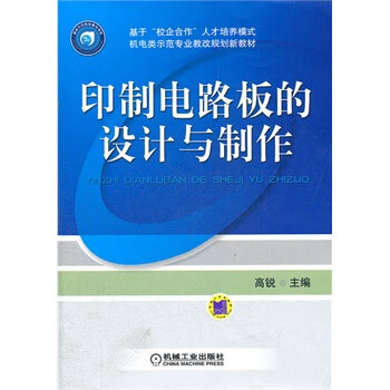 印制电路板的设计与制作【正版图书】