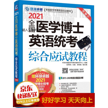 2021卓越医学考博英语应试教材 全国医学博士英语统考综合应试教程【已选择系列为准】