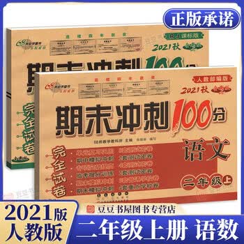 可选】期末冲刺100分试卷小学二年级 上册语数人教版（2本）