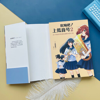 吹响吧!上低音号 2 北宇治高中吹奏乐部的火热之夏 图书