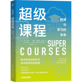 超级课程 教育与学习的未来 (美)肯·贝恩,(美)玛莎·马歇尔·贝恩  褚颖,高宏 译 书籍