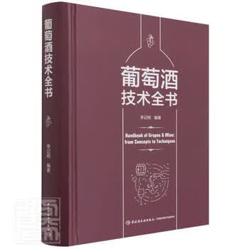 葡萄酒技术全书者_李记明责_江娟靳雅帅中国轻工业出版社9787518433452 工业技术书籍