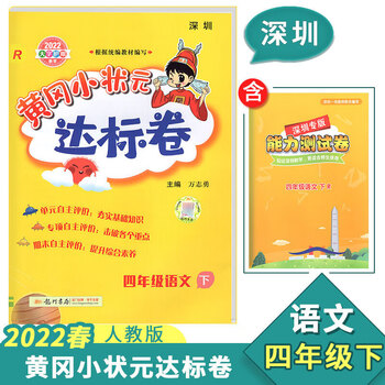 深圳版2022春黄冈小状元达标卷四年级下册语文数学 小学教材同步单元期中期末测试卷 达标卷四下【语文】部编人教版