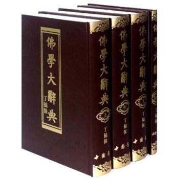 佛学大辞典（套装共4册）