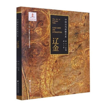 中国历代丝绸艺术 辽金 赵丰  书籍