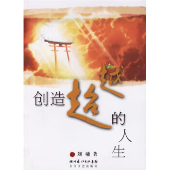 创造的人生