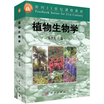 植物生物学 杨世杰 开明文教音像出版社