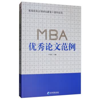 MBA论文范例 李毅 经济管理出版社【正版图书】